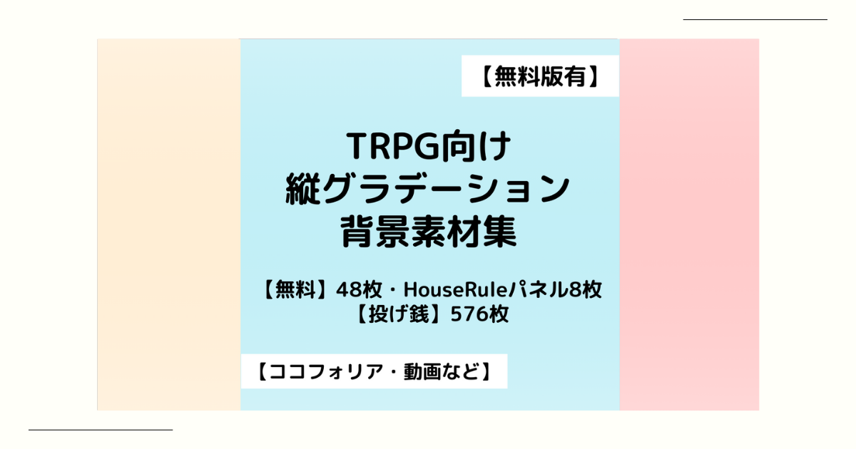 【無料版有】TRPG向け縦グラデーション背景【ココフォリア素材】 頒布開始 | 創Sack！